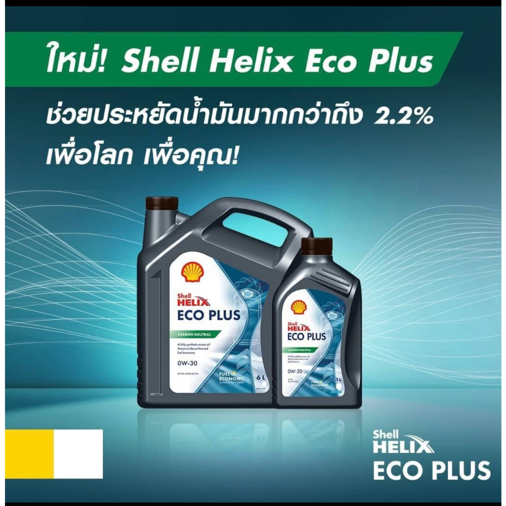Shell Helix ECO Plus0W-30/6+1Ltrs.น้ำมันเครื่องเกรดสังเคราะห์แท้100% ...
