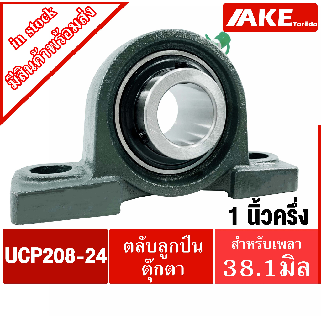 UCP208-24 ตลับลูกปืนตุ๊กตา เพลา 1.1/2 นิ้ว ( 1 นิ้วครึ่ง , 38.10 มม ) BEARING UNIT UCP 208-24 ...