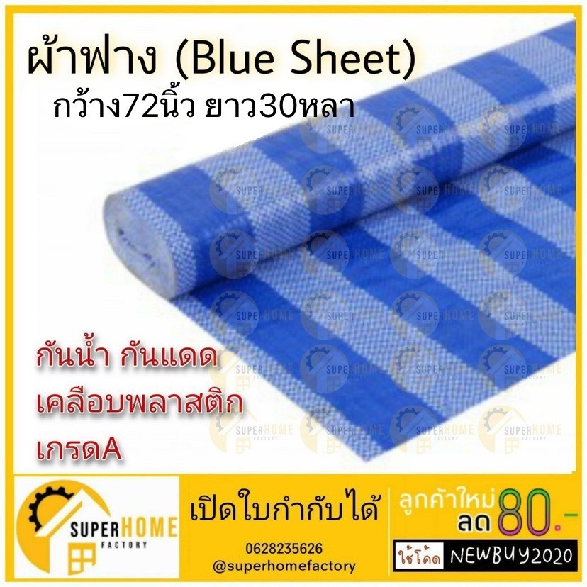 ผ้าฟาง bluesheet ขนาด 72 นิ้ว X ยาว 30 35 40 45 หลา ผ้าฟางบลูชีท เคลือบ ...