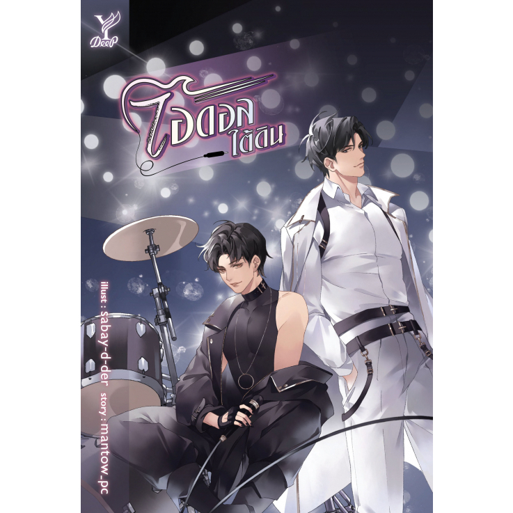 นิยายวาย ไอดอลใต้ดิน : mantow_pc : สำนักพิมพ์ Deep | Shopee Thailand