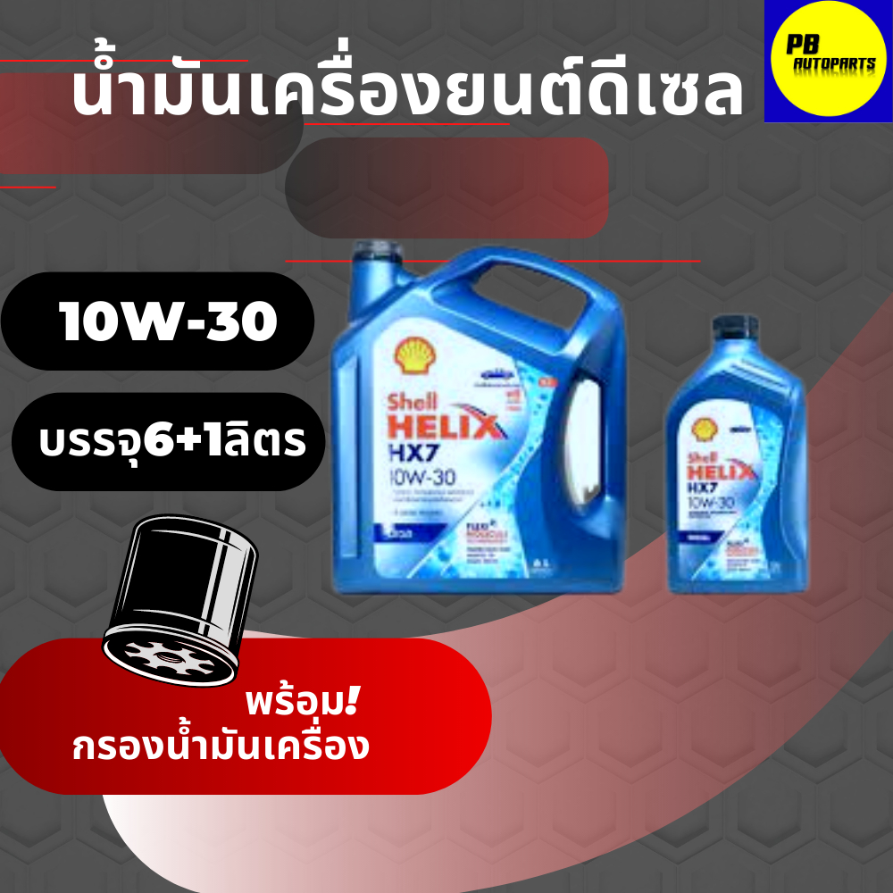 ดีเซล - Shell Helix HX7 10W-30 Synthetic Technology Motor Oil ขนาด 6 ...