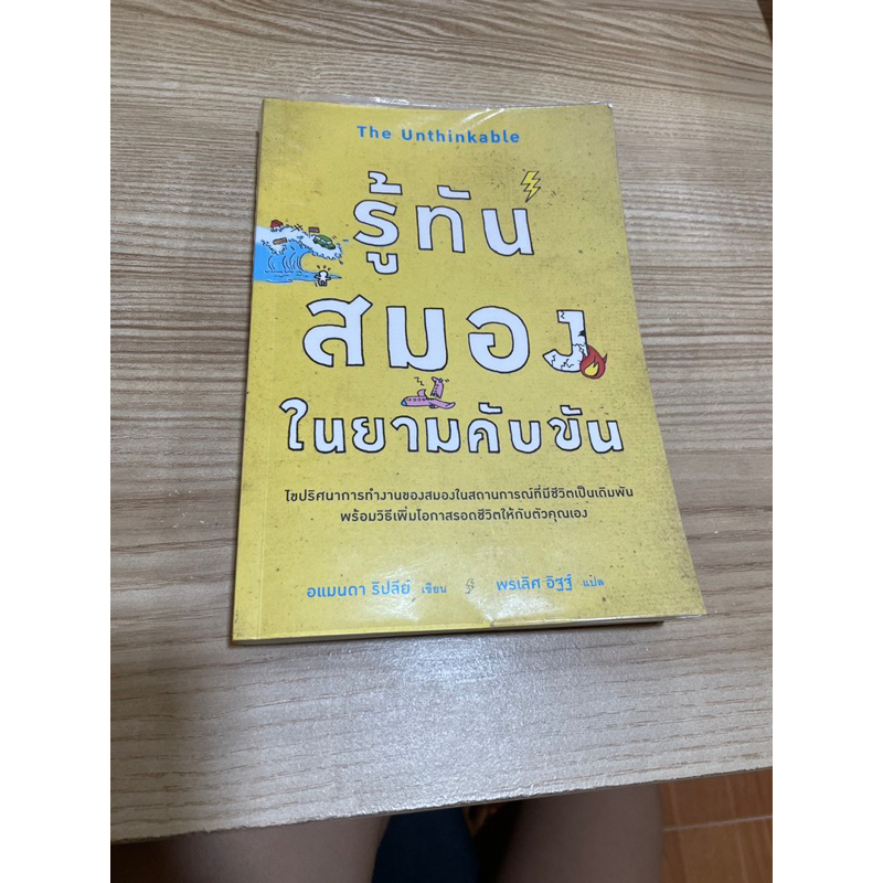 หนังสือมือสอง รู้ทันสมองในยามคับขัน The Unthinkable | Shopee Thailand