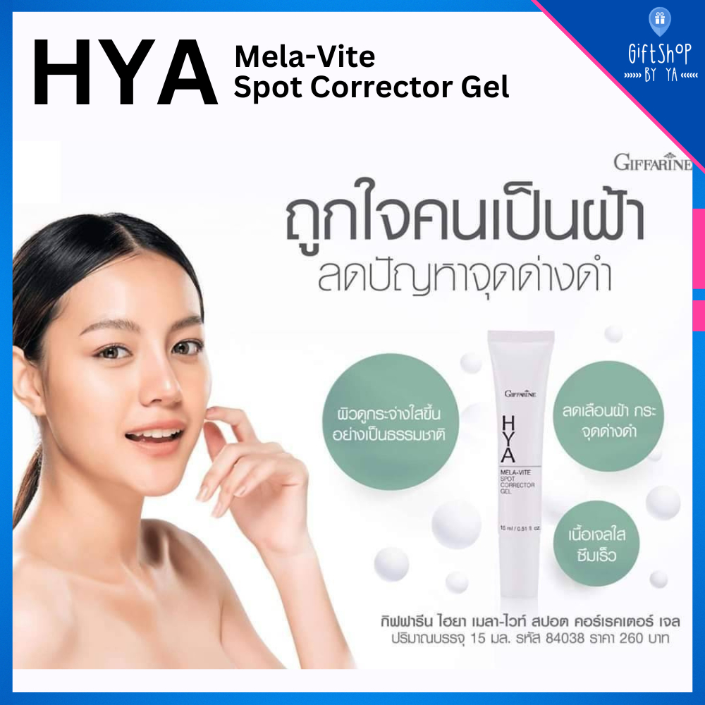 ครีมทาฝ้า จุดด่างดำ กิฟฟารีน ไฮยา เมลา-ไวท์ สปอต คอร์เรคเตอร์ เจล Giffarine Hya Mela-Vite Spot ...