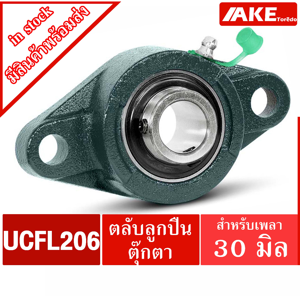 UCFL 206 ตลับลูกปืนตุ๊กตา สำหรับเพลา 30 มม. BEARING UNITS UC206 + FL206 = UCFL206 | Shopee Thailand