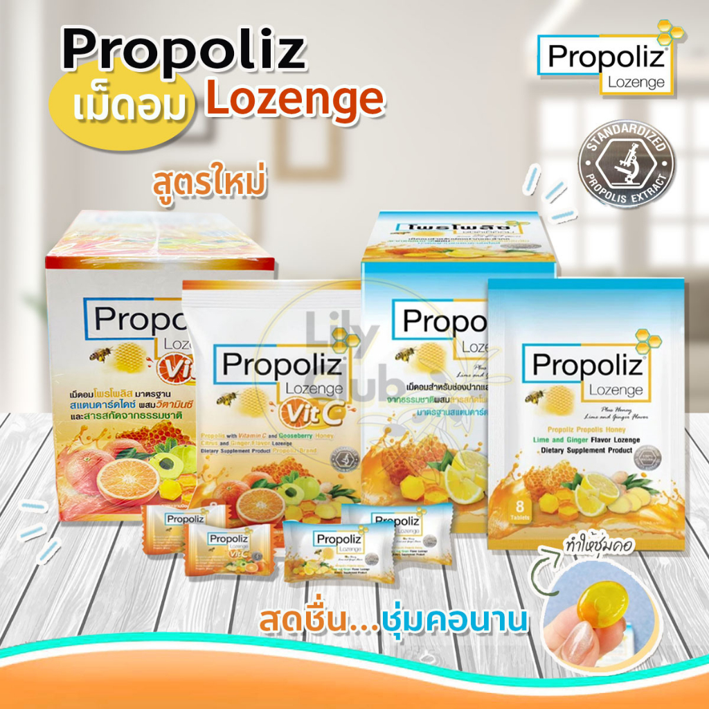 PROPOLIZ LOZENGE PLUS โพรโพลิซ พลัส ชนิดเม็ดอม ชุ่มคอ ซอง 8 เม็ด รุ่น ...