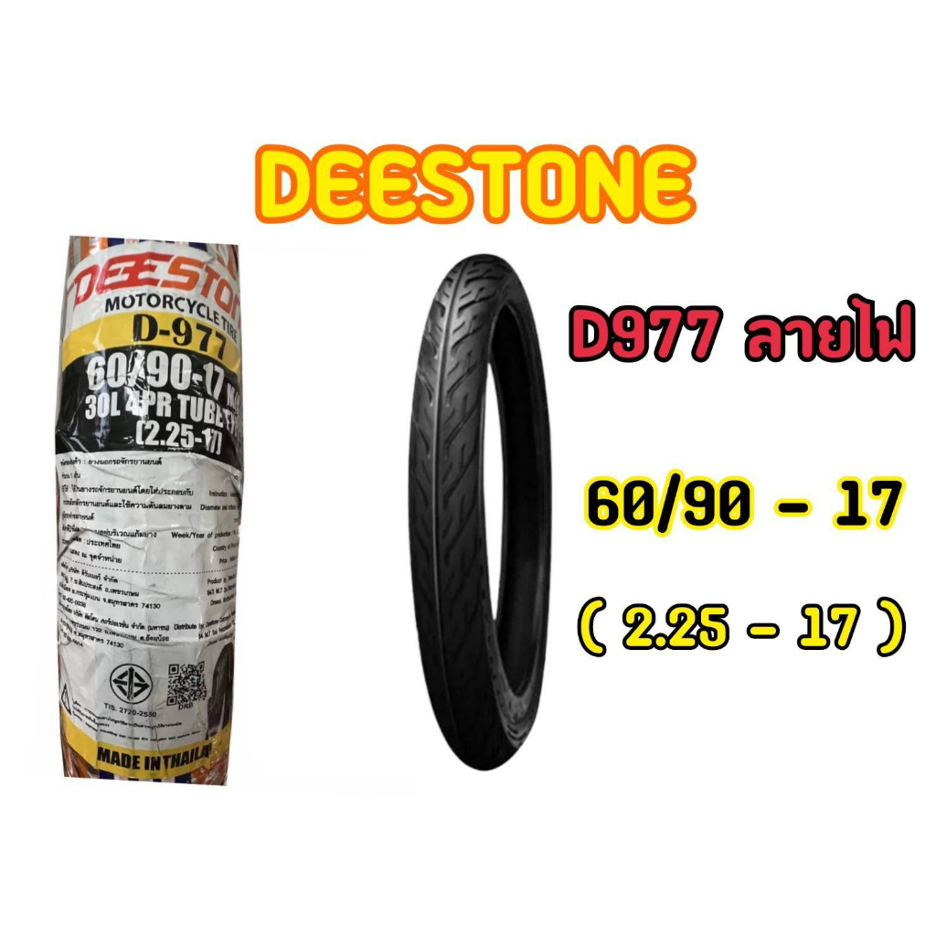 ยางนอก Deestone ดีสโตนเเท้! D977 ลายไฟ แก้มเตี้ย ขอบ17 ยางนอกมอเตอไซต์ ...