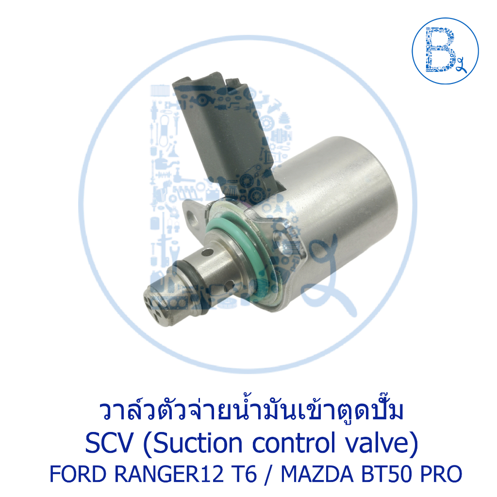 วาล์วตัวจ่ายน้ำมันเข้าตูดปั๊ม SCV (Suction control valve) FORD RANGER ...