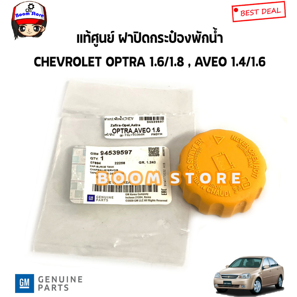 CHEVROLET แท้ศูนย์ ฝาปิดกระป๋องพักน้ำหม้อน้ำ CHEVROLET AVEO อาวีโอ ทุก ...