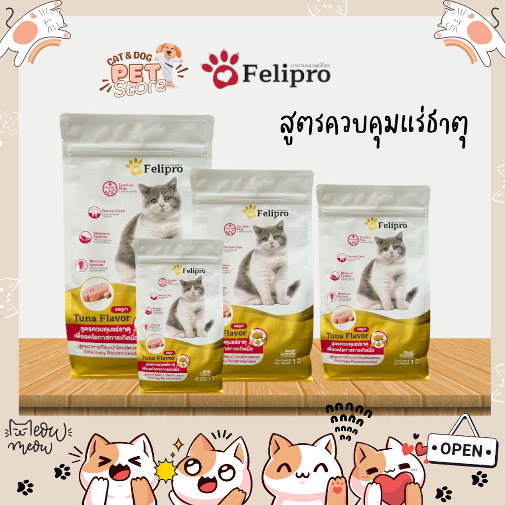 Felipro SeaFood Flavour เฟลิโปร อาหารแมว สูตรควบคุมปริมาณแร่ธาตุ ลด ...