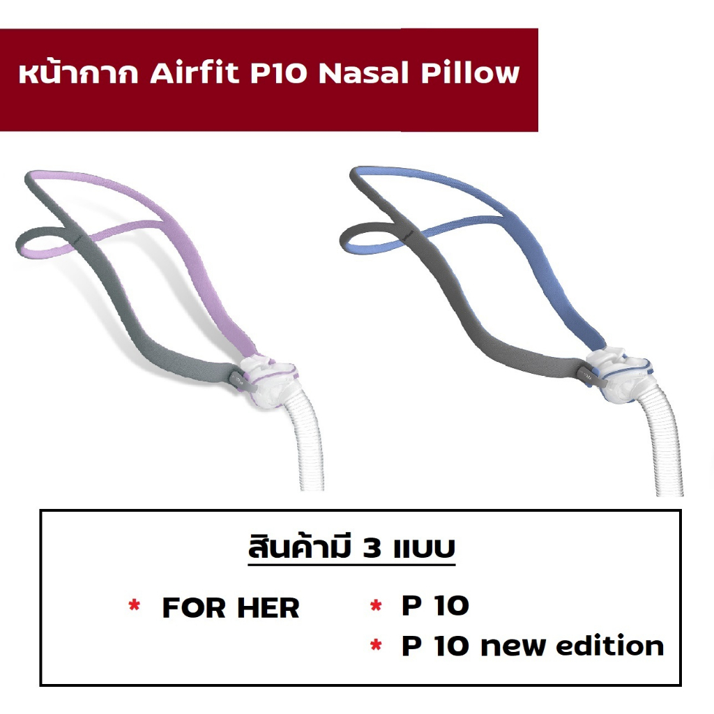 (ของแท้) AirFit P10 nasal pillow Resmed, หน้ากาก CPAP | Shopee Thailand