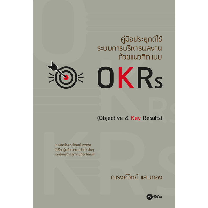 (ศูนย์หนังสือจุฬาฯ) คู่มือประยุกต์ใช้ระบบการบริหารผลงาน ด้วยแนวคิดแบบ OKRS (OBJECTIVE & KEY ...