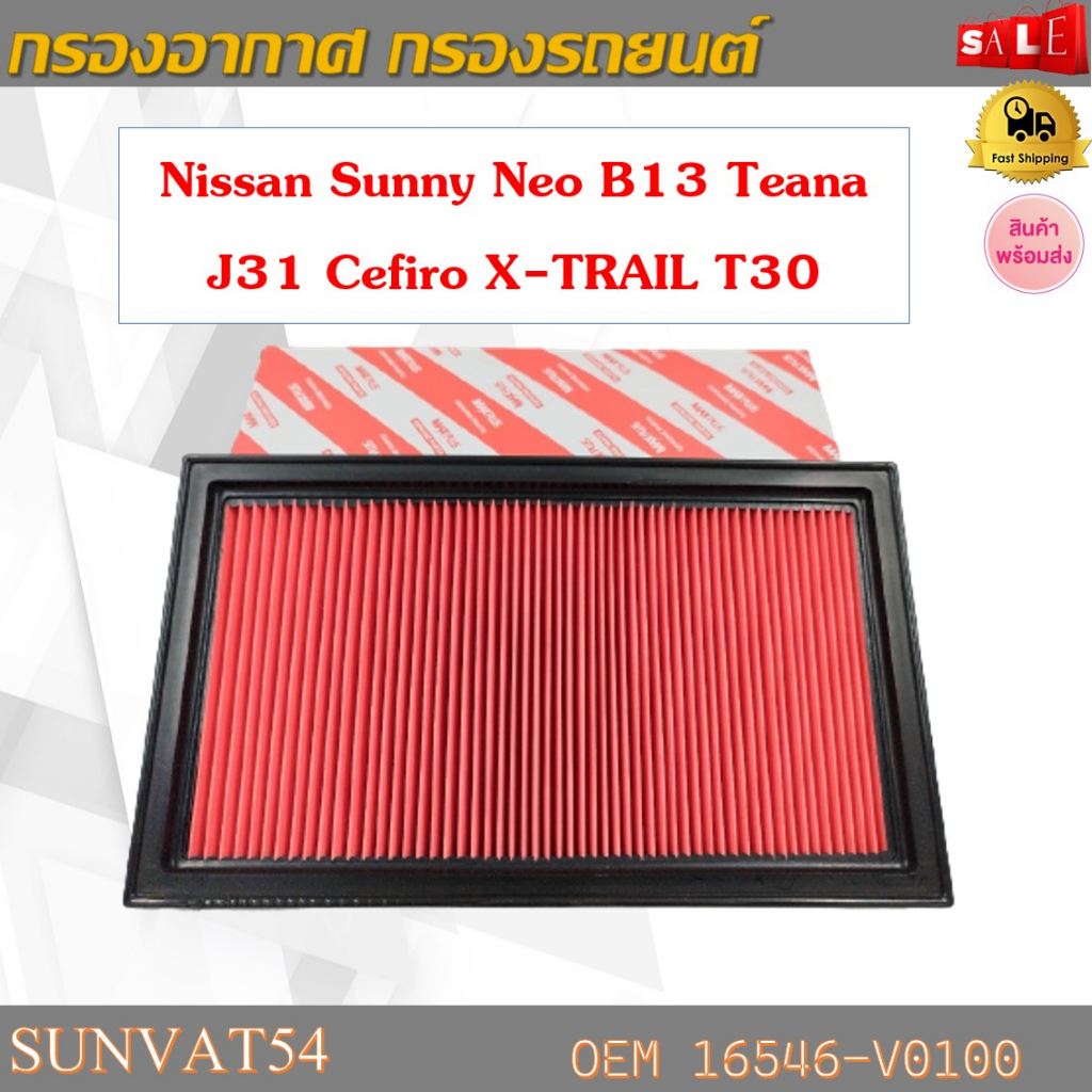 กรองอากาศ Nissan Sunny Neo B13 Teana J31 Cefiro X-TRAIL T30 รหัส 16546 ...