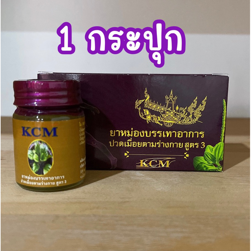 ยาหม่อง KCM ของแท้ 100% น้ำมันนวดเอ็นยืดKCM | Shopee Thailand