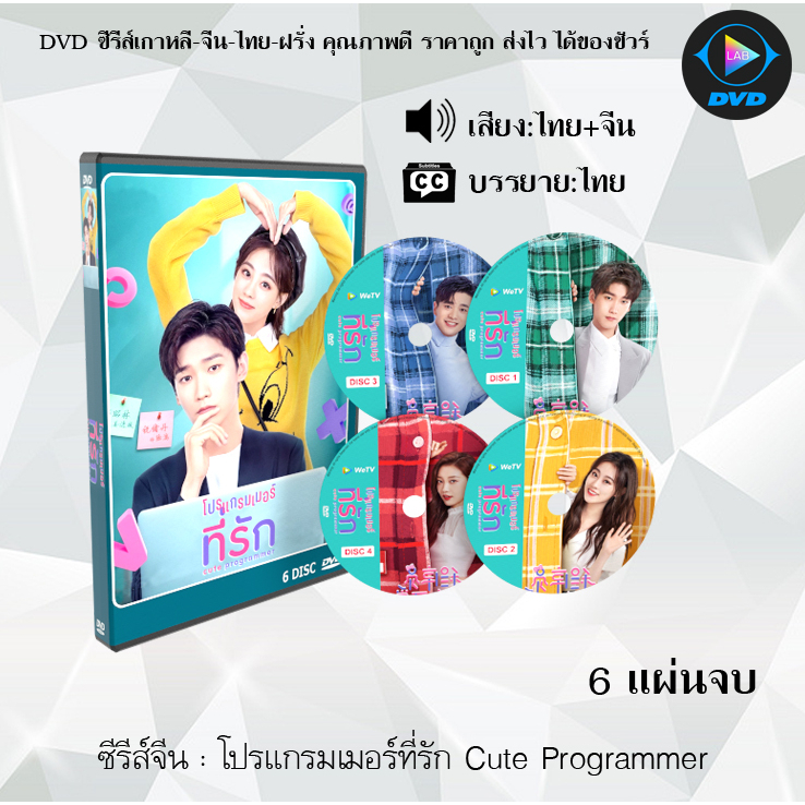 DVDซีรีส์จีน โปรแกรมเมอร์ที่รัก (Cute programmer) : 6 แผ่นจบ (พากย์ไทย ...