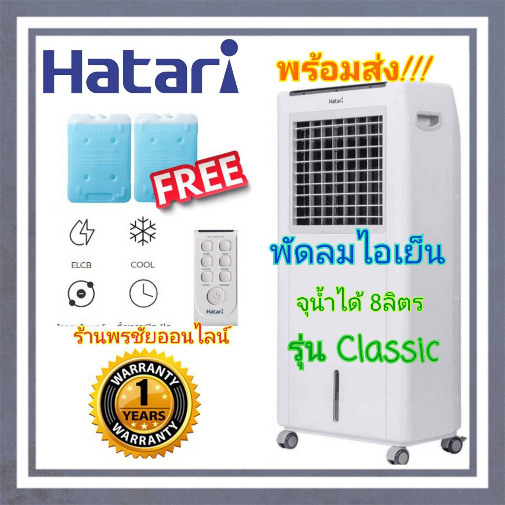 HATARI พัดลมไอเย็น(บรรจุน้ำได้ 8ลิตร) รุ่น AC Classic1 ของแท้100% สินค้าพร้อมจัดส่งจร้า ...