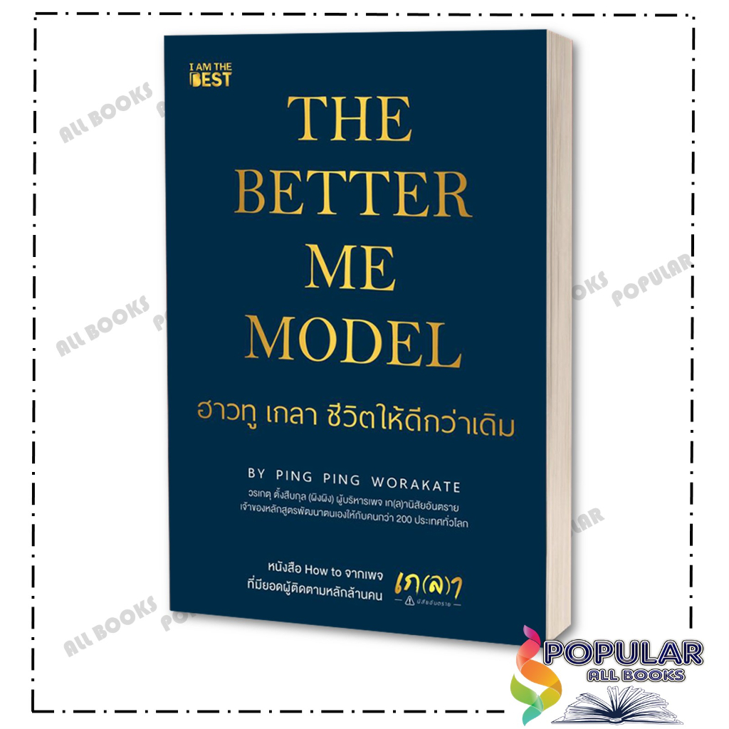 หนังสือ The Better Me Model ฮาวทู เกลา ชีวิตให้ดีกว่าเดิม,วรเกตุ ตั้ง ...