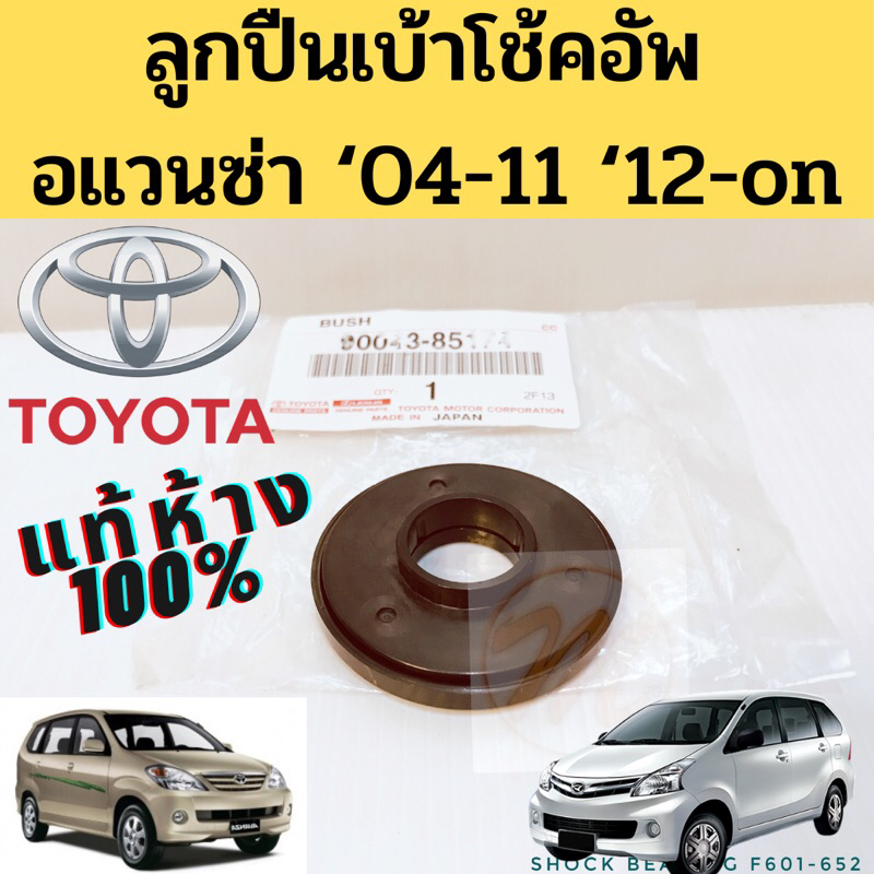 ลูกปืนเบ้าโช้คอัพหน้า Toyota Avanza F601 F602 F652 แท้ / ลูกปืนเบ้าโช๊ค ...