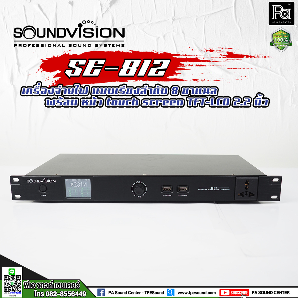 SOUNDVISION SE-812 เครื่องจ่ายไฟ Smart Sequence Breaker outlet เปิด ปิด ...