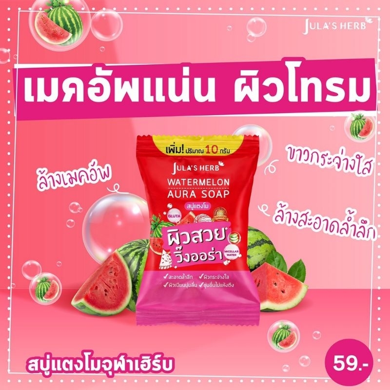 จุฬาเฮิร์บ วอเตอร์เมลอน ออร่า โซฟ Jula’s Herb Watermelon Aura Soapสบู่ ...