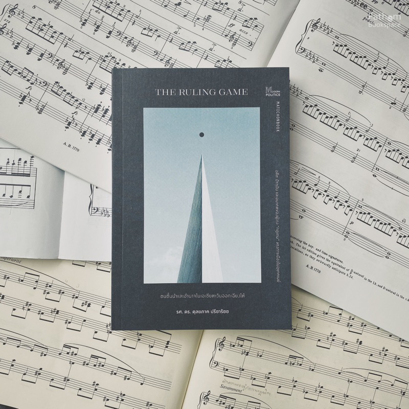 Fathom_ The Ruling game ชนชั้นนำและอำนาจในเอเชียตะวันออกเฉียงใต้ / รศ. ...