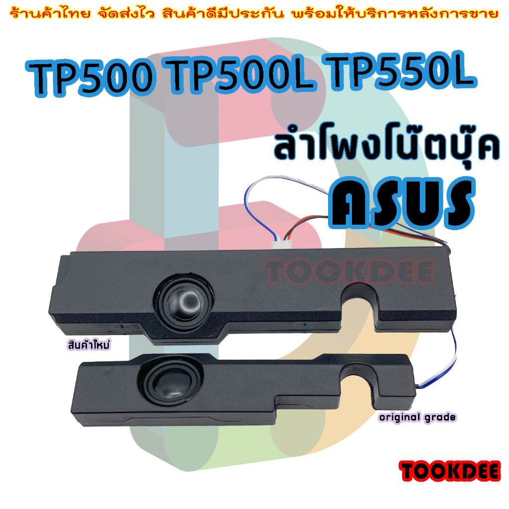 ลำโพง โน๊ตบุ๊ค Speaker for ASUS TP550 TP500L TP550L TP500 TP550LD ...