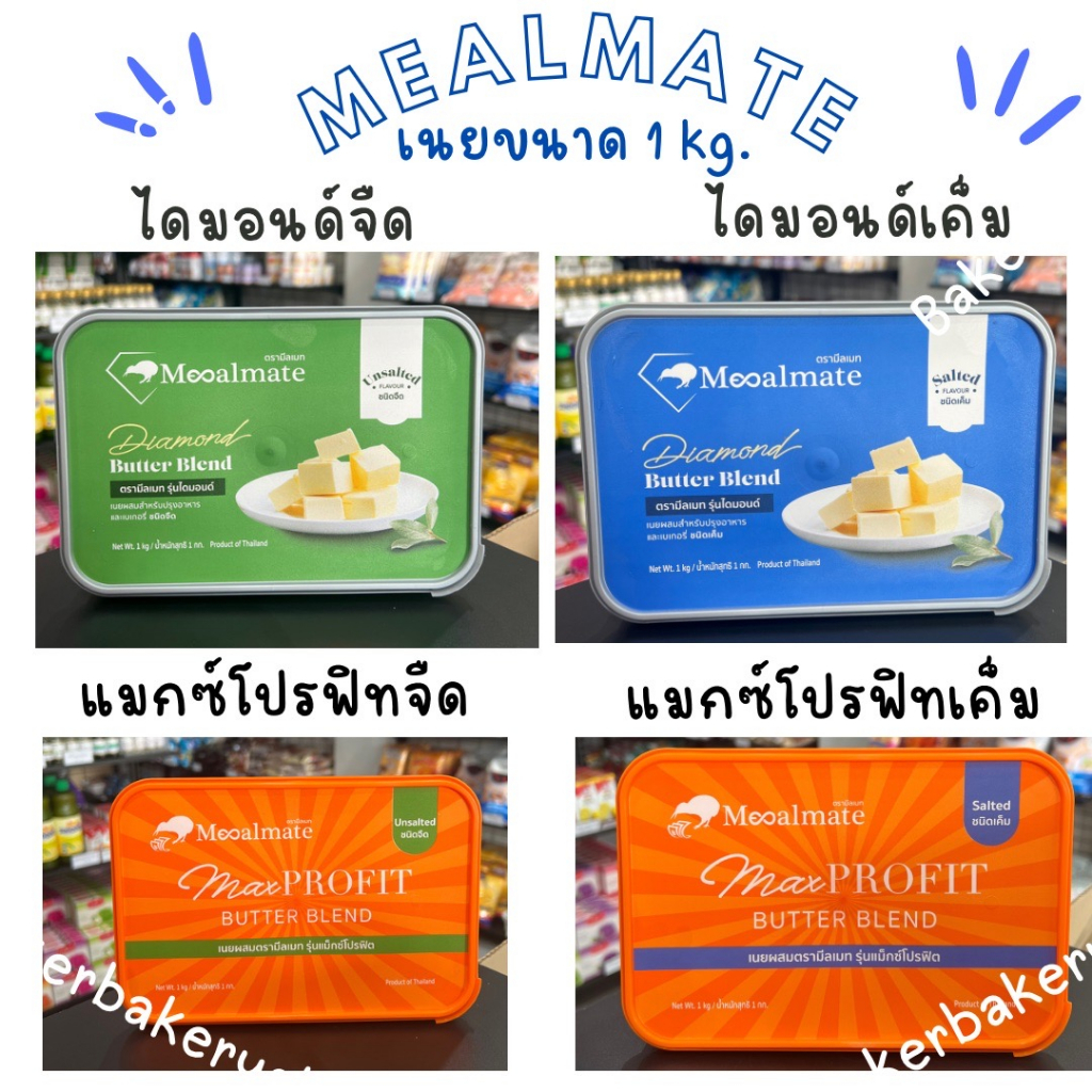 เนยมีลเมท Mealmate Butter 1 KG เนยสด เนยแท้ ชนิดจืด/เค็ม 1 กก. มีลเมท | Shopee Thailand