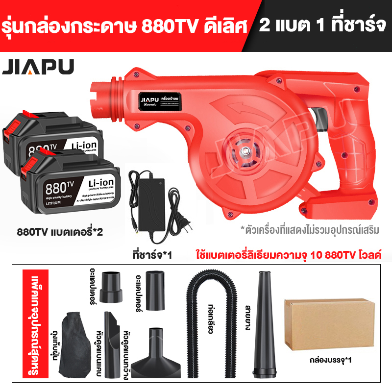 JIAPU เครื่องเป่าลมไร้สาย880TV แบตเตอรี่ 2 ก้อน เครื่องเป่าลม ดูดฝุ่น ล้างแอร์ พลังงานสูง,พร้อม ...