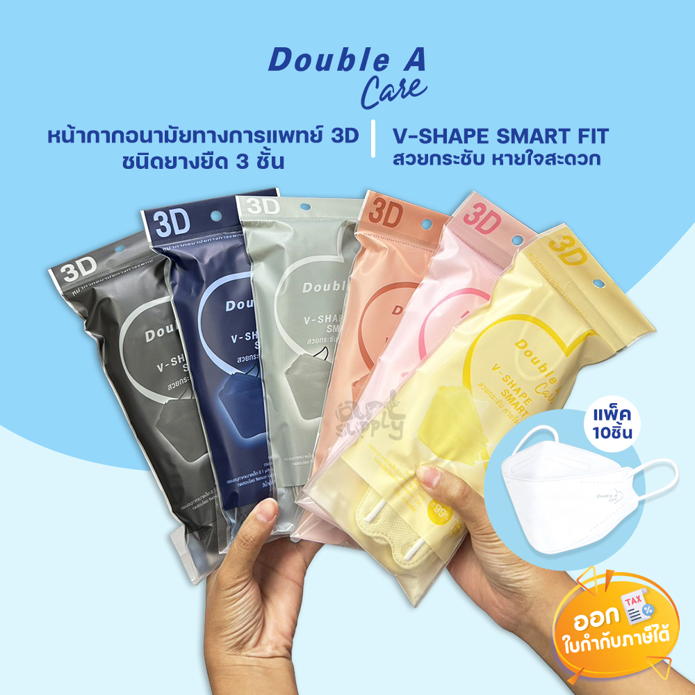 Double A Care Mask (แพ็ค 10 ชิ้น) หน้ากากอนามัยทางการแพทย์ 3D รุ่น V ...