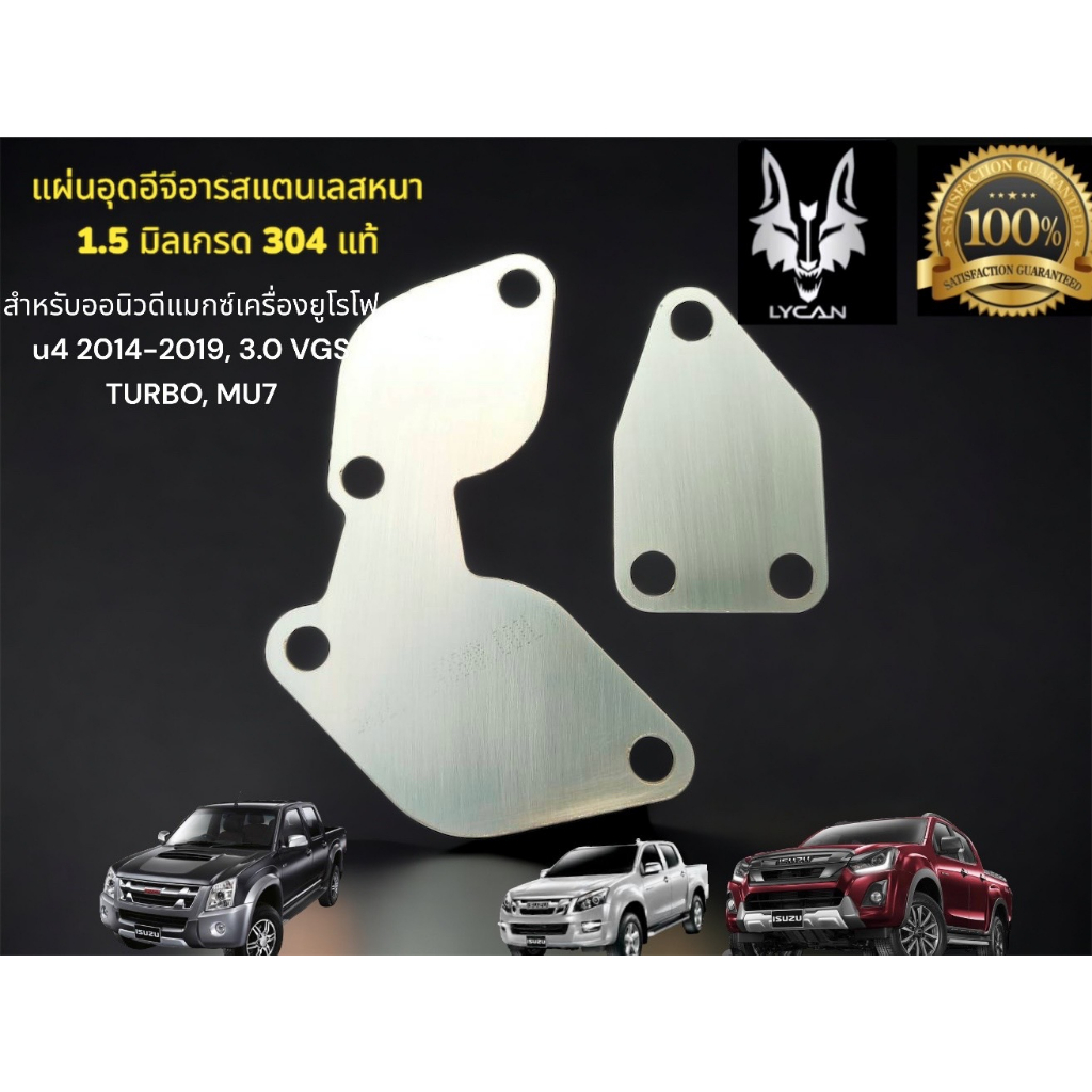 เเผ่นอุด EGR ALLNEW DMAXออนิวดีแมกซ์เครื่องยูโรโฟ U4 ,3.0 VGS TURBO,MU7 / stainless 304 หนา 1.5 ...