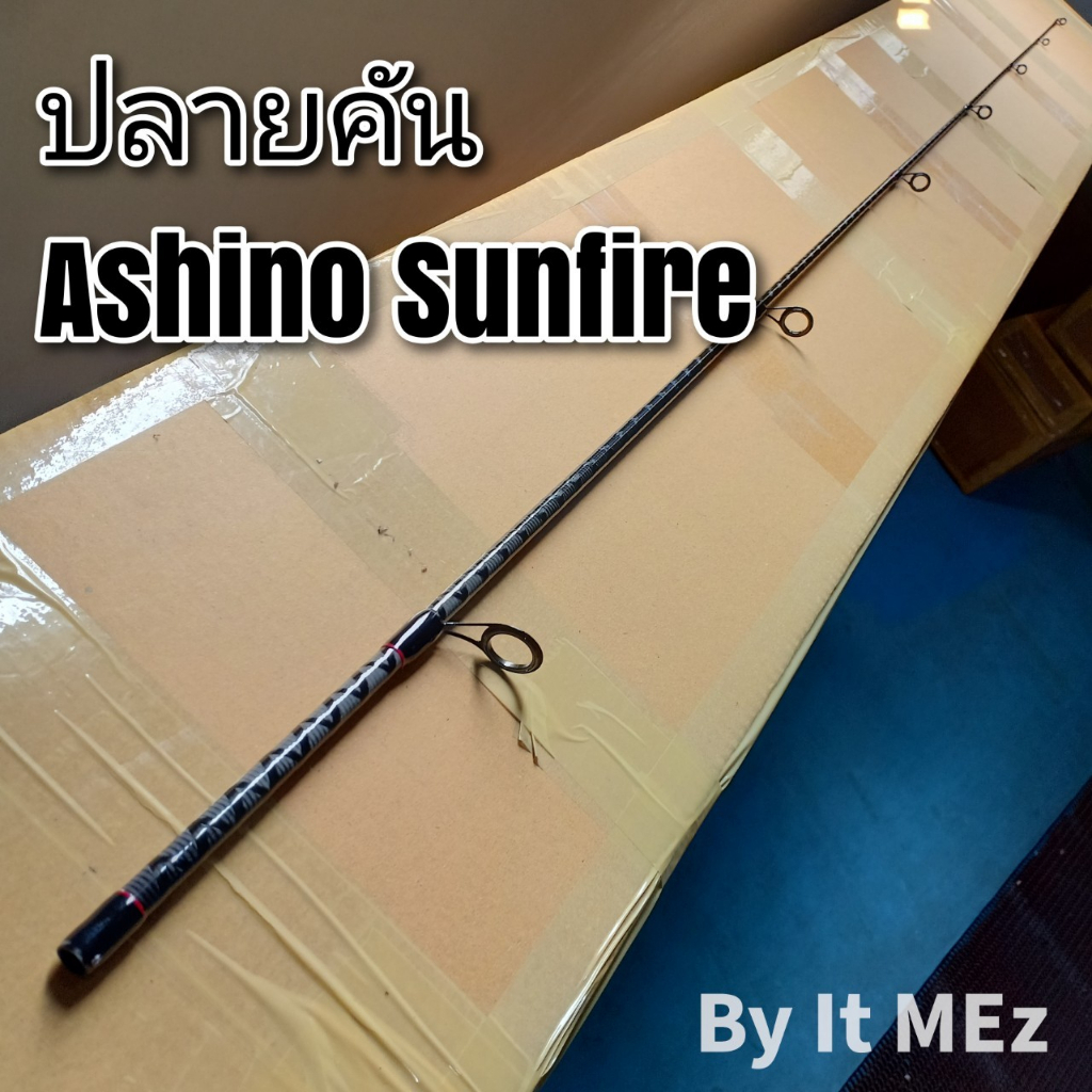 ของแท้ ราคาถูก ปลายคันเบ็ด ปลายคันสปิ๋ว Ashino Sunfire G2 งานดี คุณภาพ ...