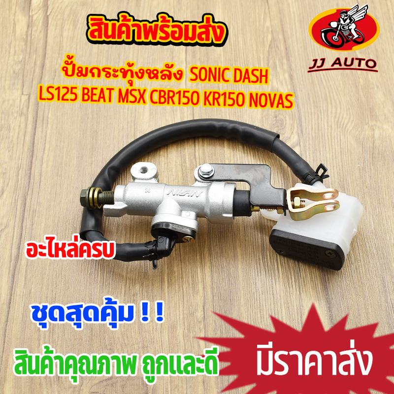 ปั้มกระทุ้งหลัง sonic dash msx cbr150 beat nova-s kr150 ปั้มเบรคหลัง ปั้มกระทุ้งหลังmsx ปั้มเบรค ...