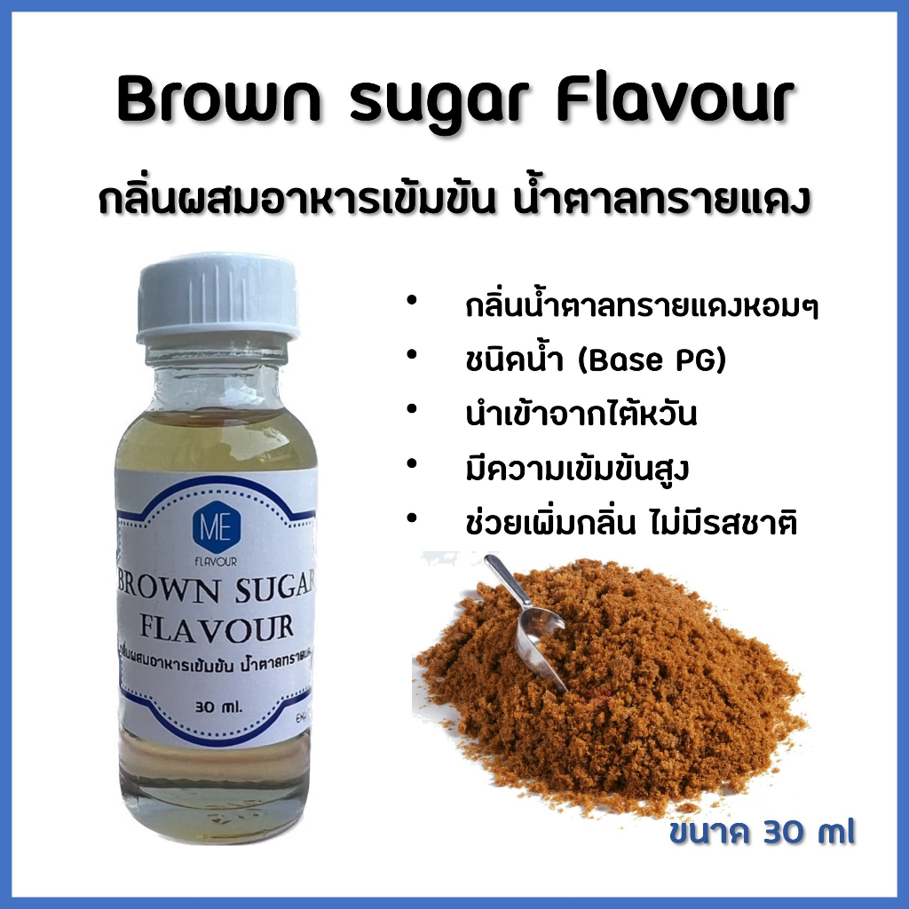 กลิ่นผสมอาหารเข้มข้น น้ำตาลทรายแดง / Brown sugar Flavour | Shopee Thailand
