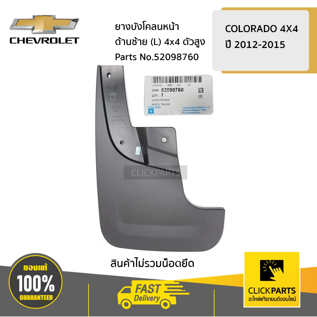 CHEVROLET #52098760 ยางบังโคลนหน้า ด้านซ้าย (L) 4x4 ตัวสูง Colorado ปี ...