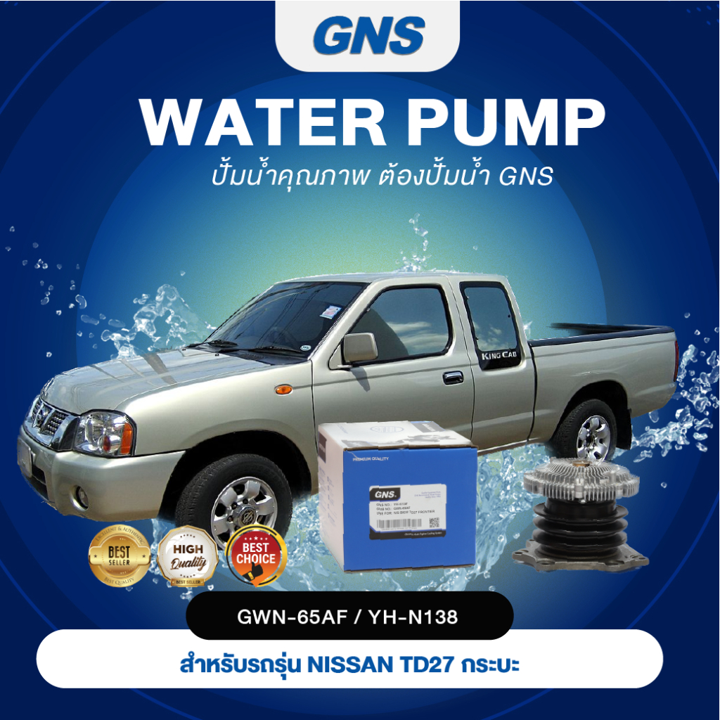 ปั๊มน้ำ ปั๊มน้ำรถยนต์ GNS NISSAN รุ่น TD27 กะบะ, FRONTIER D22,TD27T ...