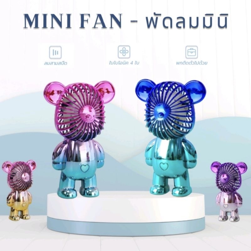 พัดลมชาร์ท USB ขนาดพกพา Mini Fan Bear Brick | Shopee Thailand