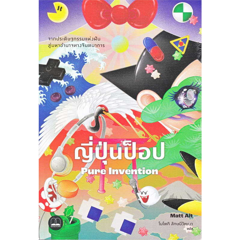 Pure Invention ญี่ปุ่นป็อป / Matt Alt (แมตต์ ออลต์) :เขียน / สนพ. ...