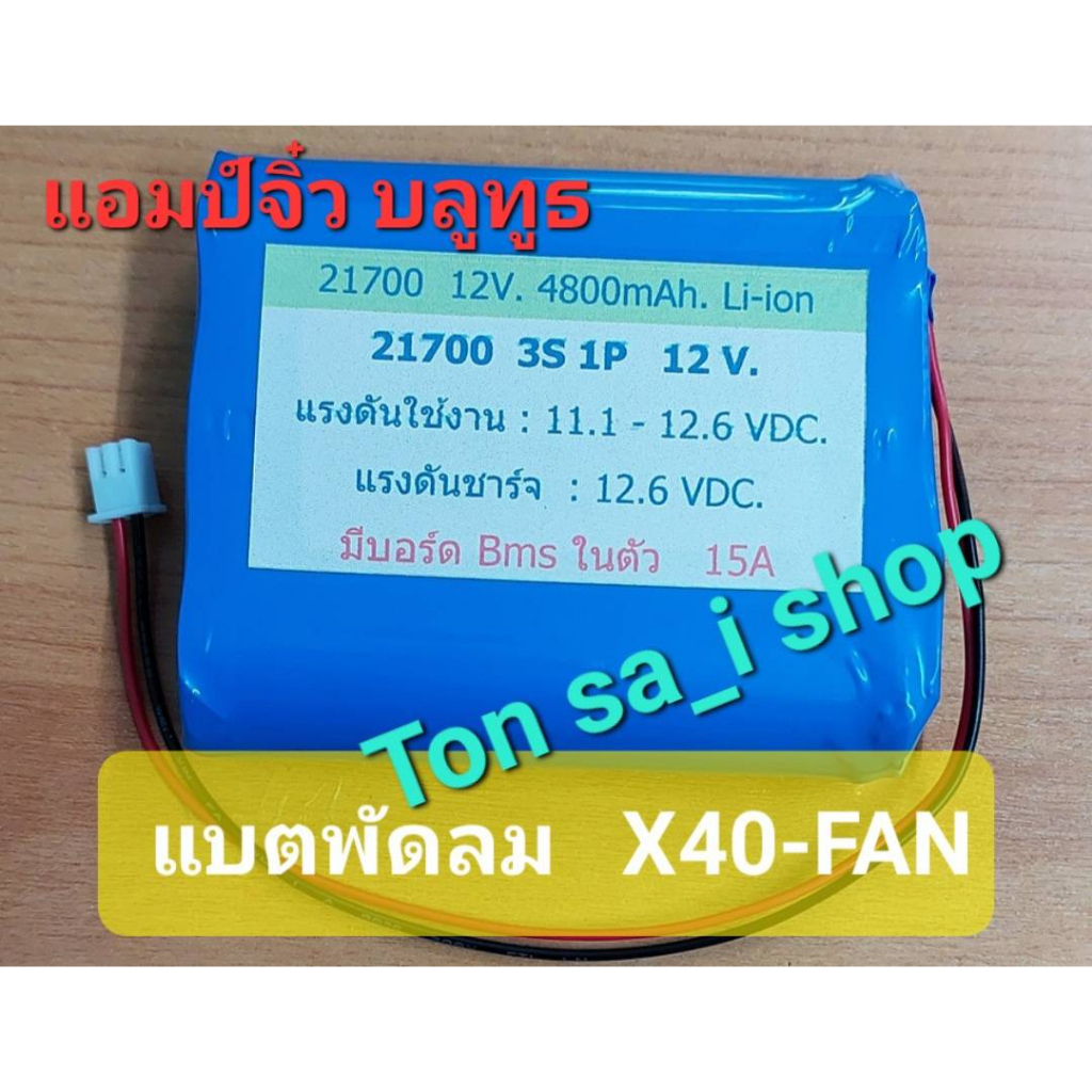 แบตเตอรี่พัดลมแค้มป์ปิ้ง MOVABLE FAN X40-FAN และสามารถใช้กับ แอมป์จิ๋ว บลูทูธ แรงดันไฟ 12.6v ...