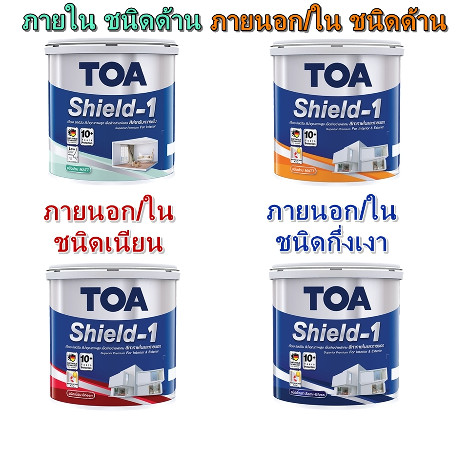 สีน้ำ ทีโอเอ ชิลด์วัน สีทาบ้าน TOA Shield-1 ขนาด 1 แกลลอน หรือ 3 ลิตร ...