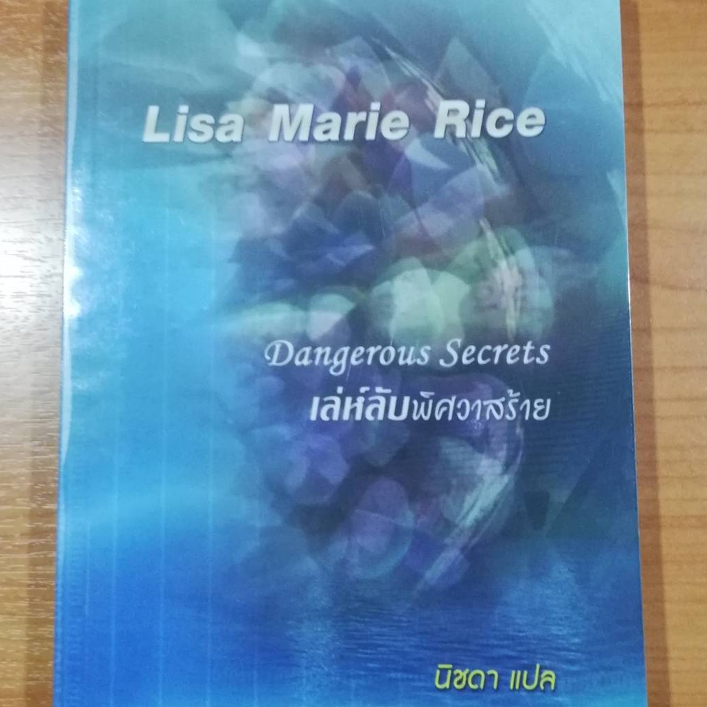 เล่ห์ลับพศวาสร้าย โดย Lisa Marie Rice นิยายรักโรแมนติก นิยายแปลมือ2สภาพ ...