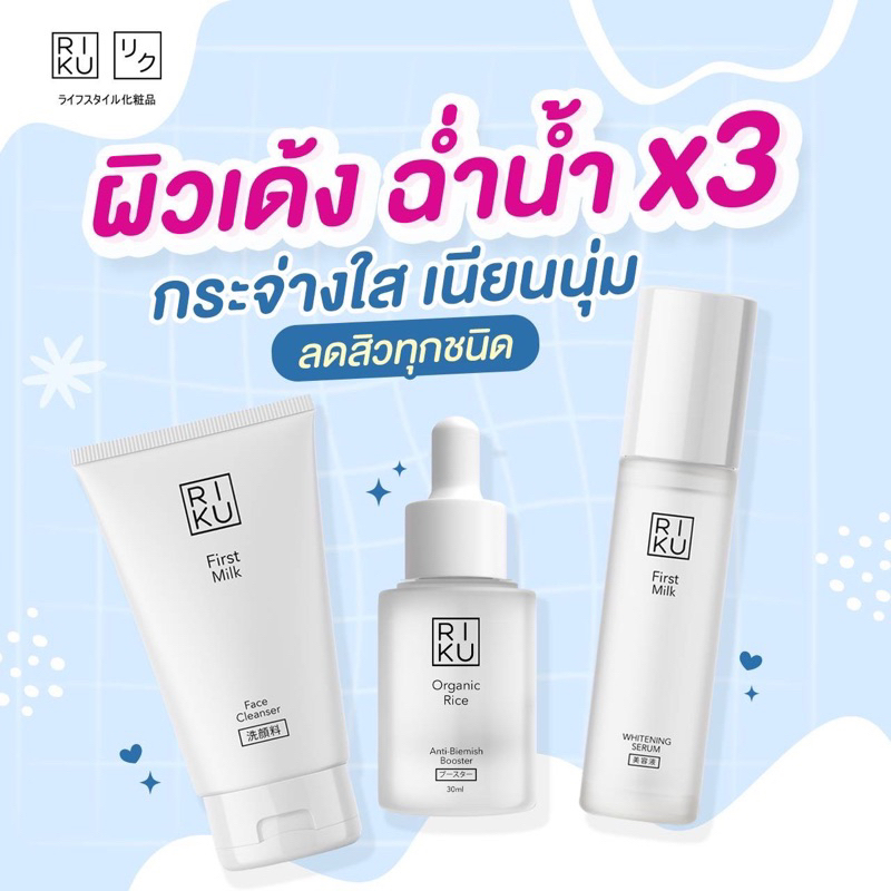Riku Set 3 items - ริคุ เซตกำจัดสิว พร้อมหน้าใส (โฟม/บูสเตอร์/เซรั่ม ...