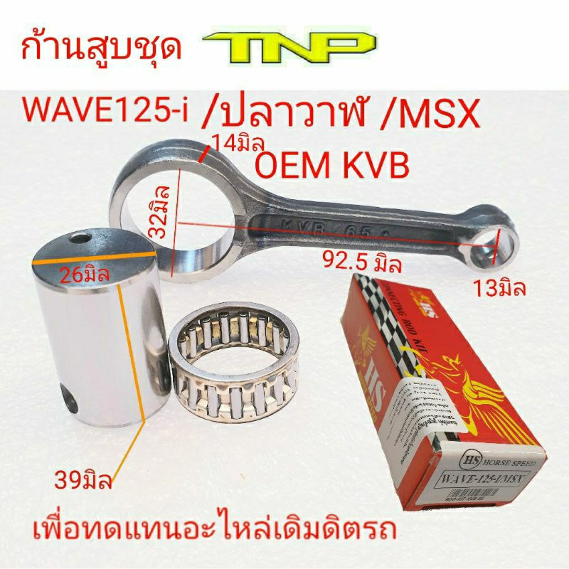ก้านสูบWAVE125-i,ก้านสูบMSX,ก้านสูบปลาวาฬ,ก้านสูบOEM KVB,ก้านสูบKVB,KVB, ROD KIT WAVE125-I,ROD ...