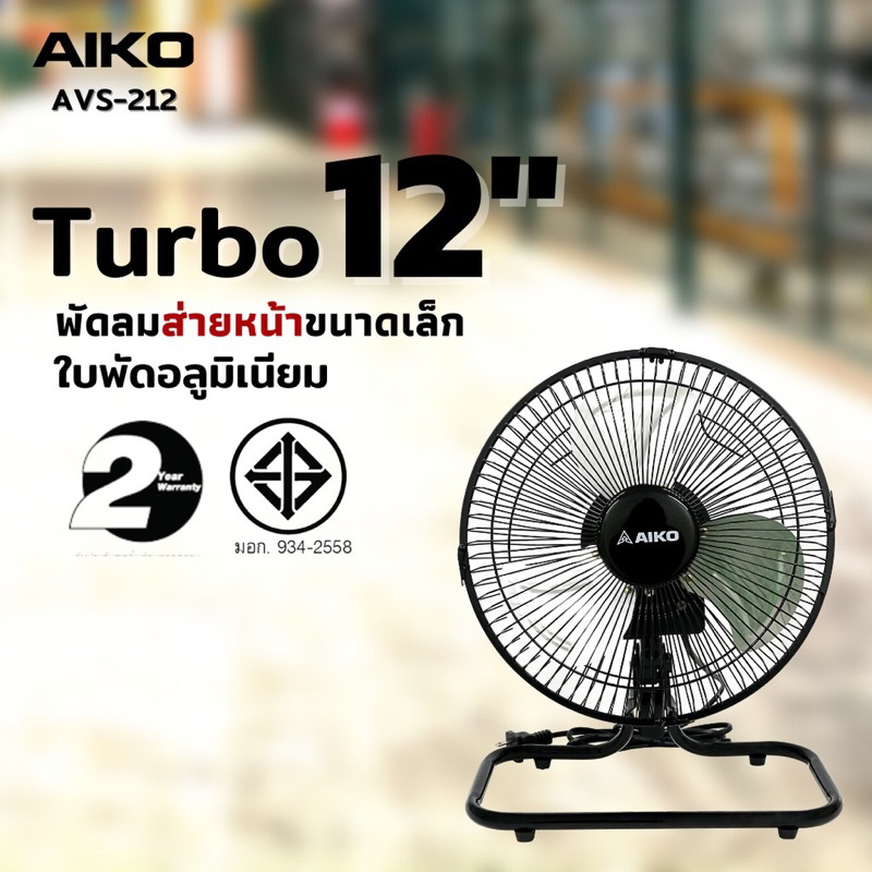 AIKO AVS-212 พัดลมเล็ก turbo 12 นิ้ว ส่ายได้ (ไม่ใช่พัดลมชาร์จไฟ) | Shopee Thailand