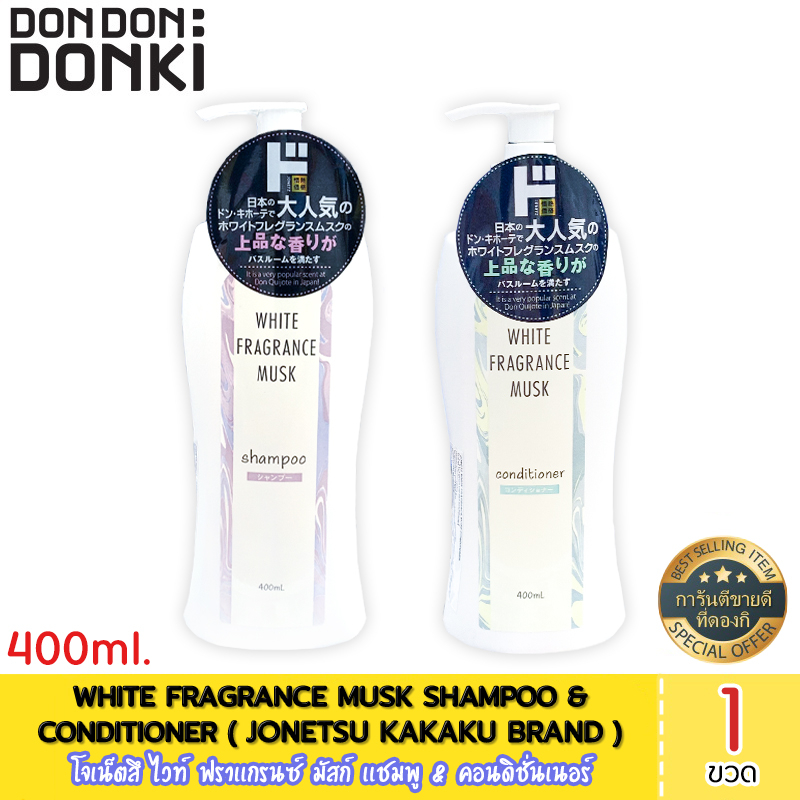 JONETZ WHITE FRAGRANCE MUSK SHAMPOO&CONDITIONER/โจเน็ตสึ ไวท์ ฟราเเกรน ...