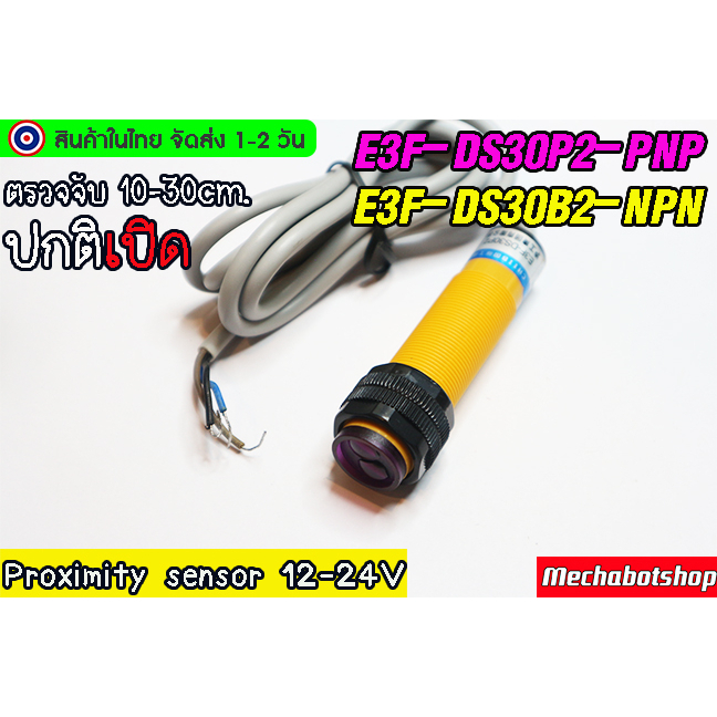 🔥[พร้อมส่ง]🔥เซ็นเซอร์ Proximity Sensor E3F-DS30P2, E3F-DS30B2 12V 24V ตรวจจับ 30 cm(สีเหลือง ...