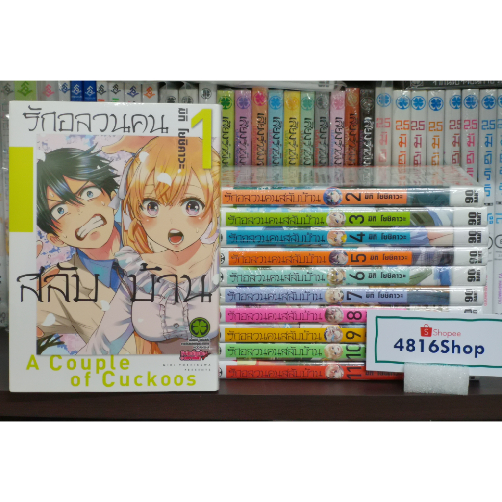 รักอลวนคนสลับบ้าน มังงะ มือ1&2 แยกเล่ม1-11 [Luckpim] | Shopee Thailand