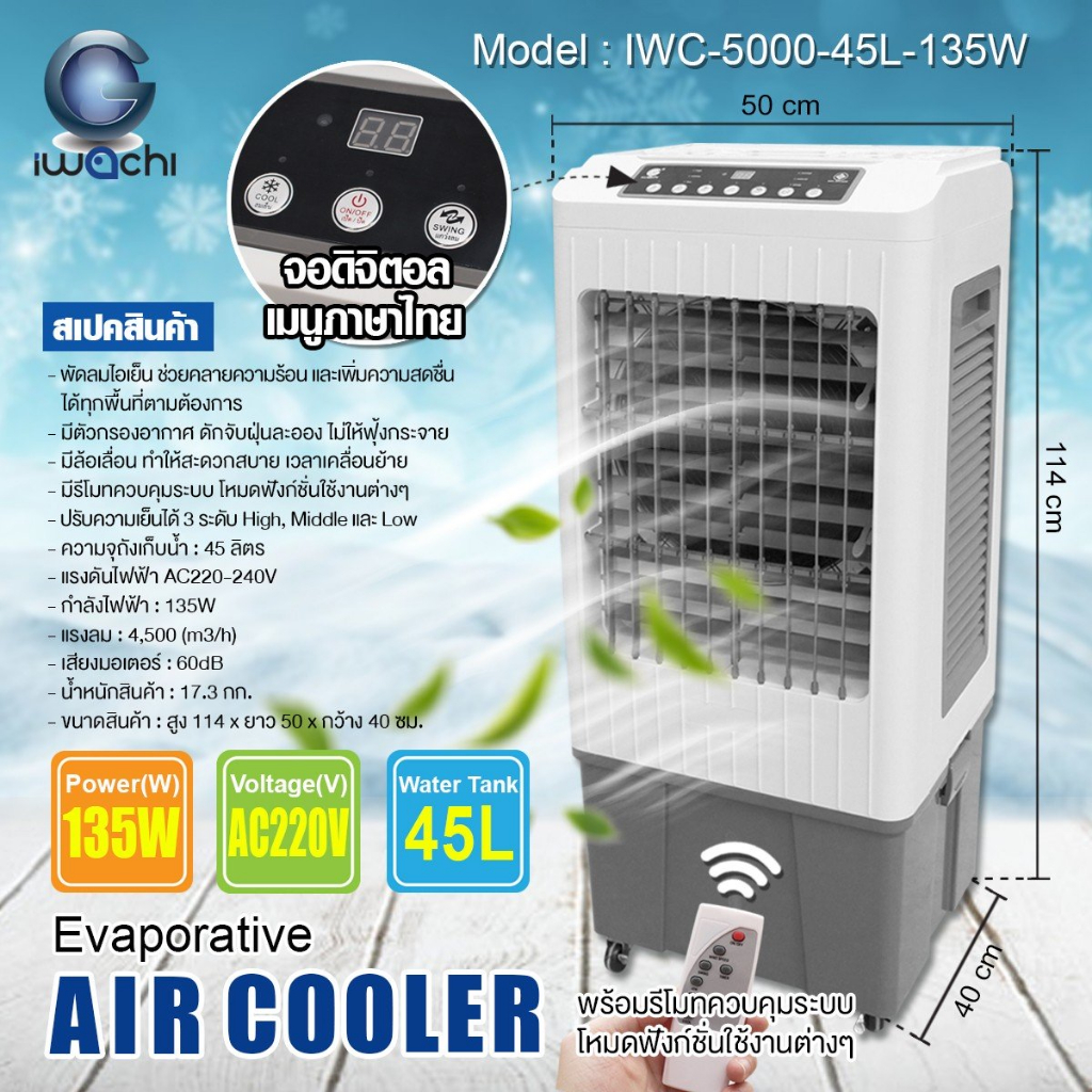 พัดลมไอเย็น iwachi รุ่น 5000 - 45L 135W | Shopee Thailand