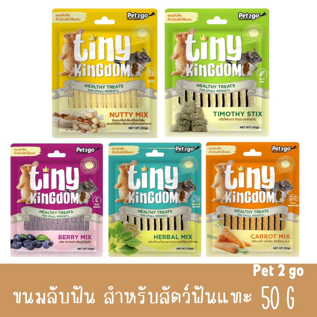 Pet2go Tiny Kingdom ขนมลับฟัน ทรงแท่ง จากธรรมชาติ 100% สำหรับกระต่าย ชินชิลา และสัตว์ฟันแทะขนาด ...