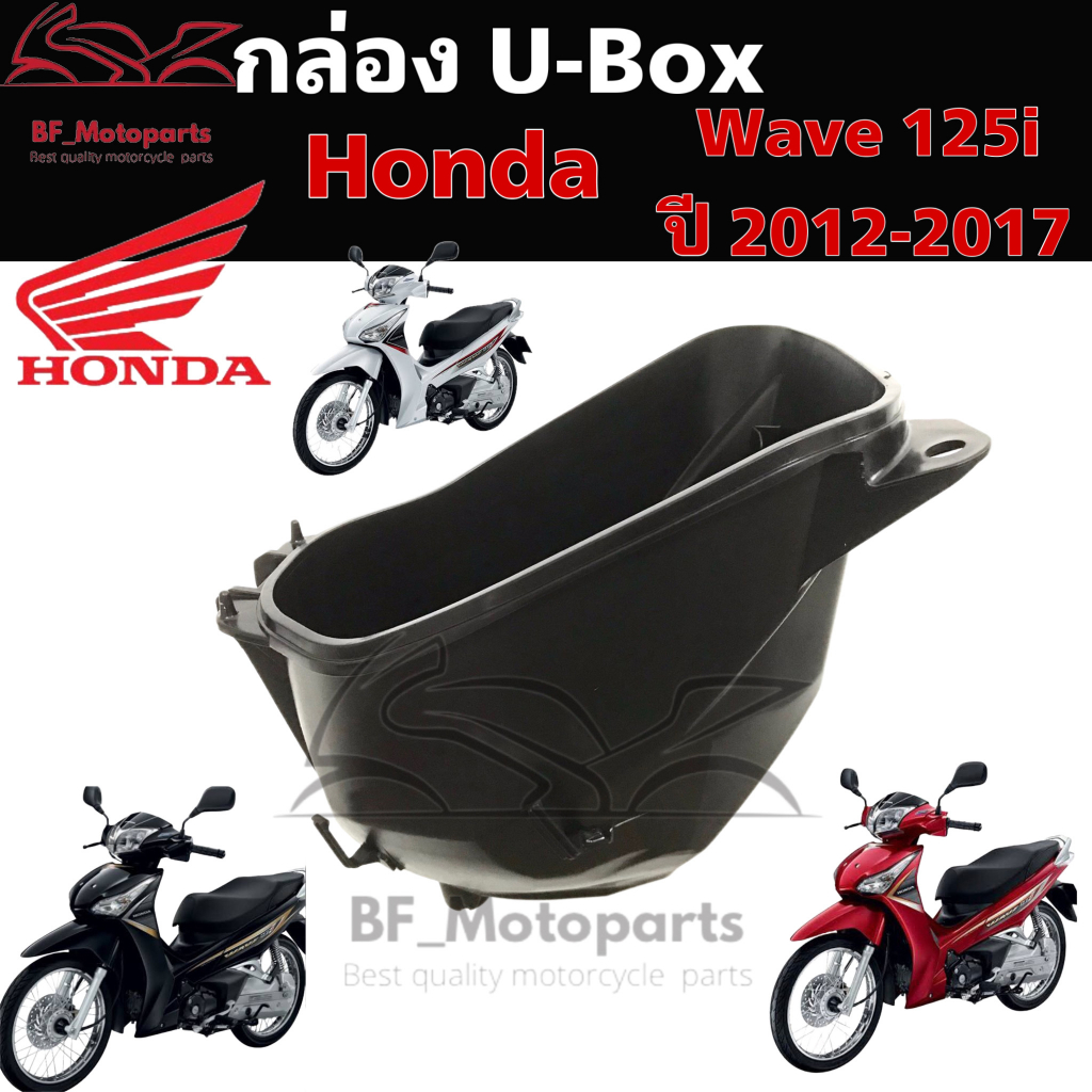 305.UBOX Wave 125i ปลาวาฬ กล่องU Box Wave 125i 2012 ปลาวาฬ ยูบอกซ์ เวฟ 125 ปลาวาฬ แท้Honda 81250 ...