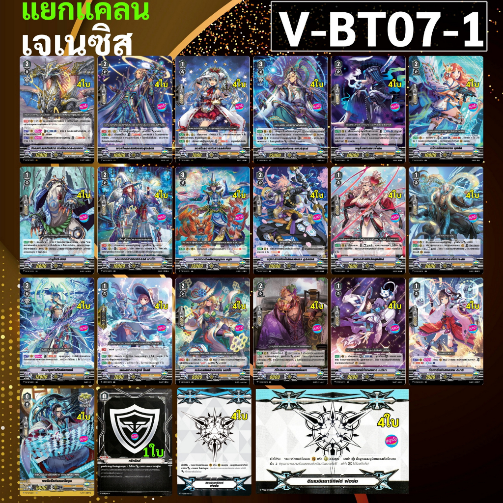 แยกแคลน เจเนซิส จาก V-BT07-1 ได้การ์ด 76 ใบ + ควิกชิลด์ 1 ใบ + ฟอร์ซ 8 ...