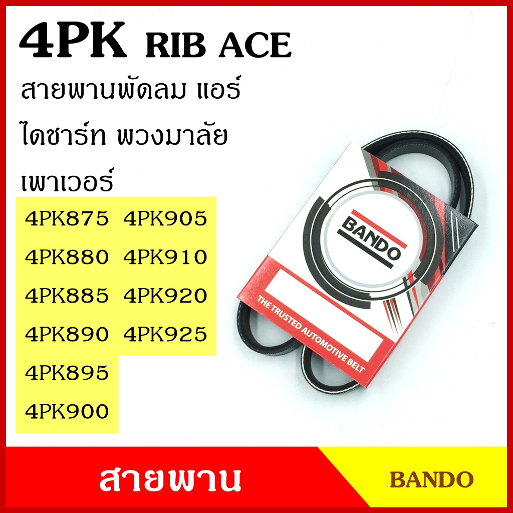 BANDO สายพาน 4PK 875 880 885 890 895 900 905 910 920 925 เกรดญี่ปุ่น RIP ACE สายพานพัดลม สายพาน ...